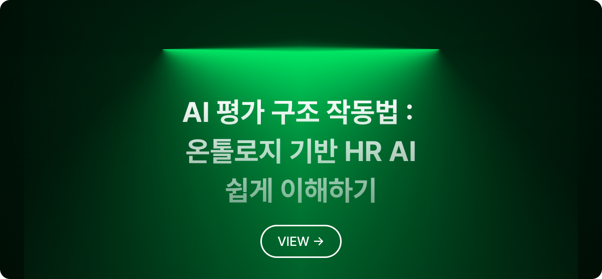 AI 평가 구조 작동법 : 온톨로지 기반 HR AI 쉽게 이해하기 | 블로그 | 라운드HR